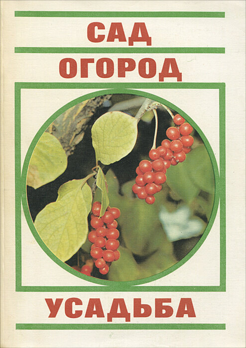 Сад. Огород. Усадьба
