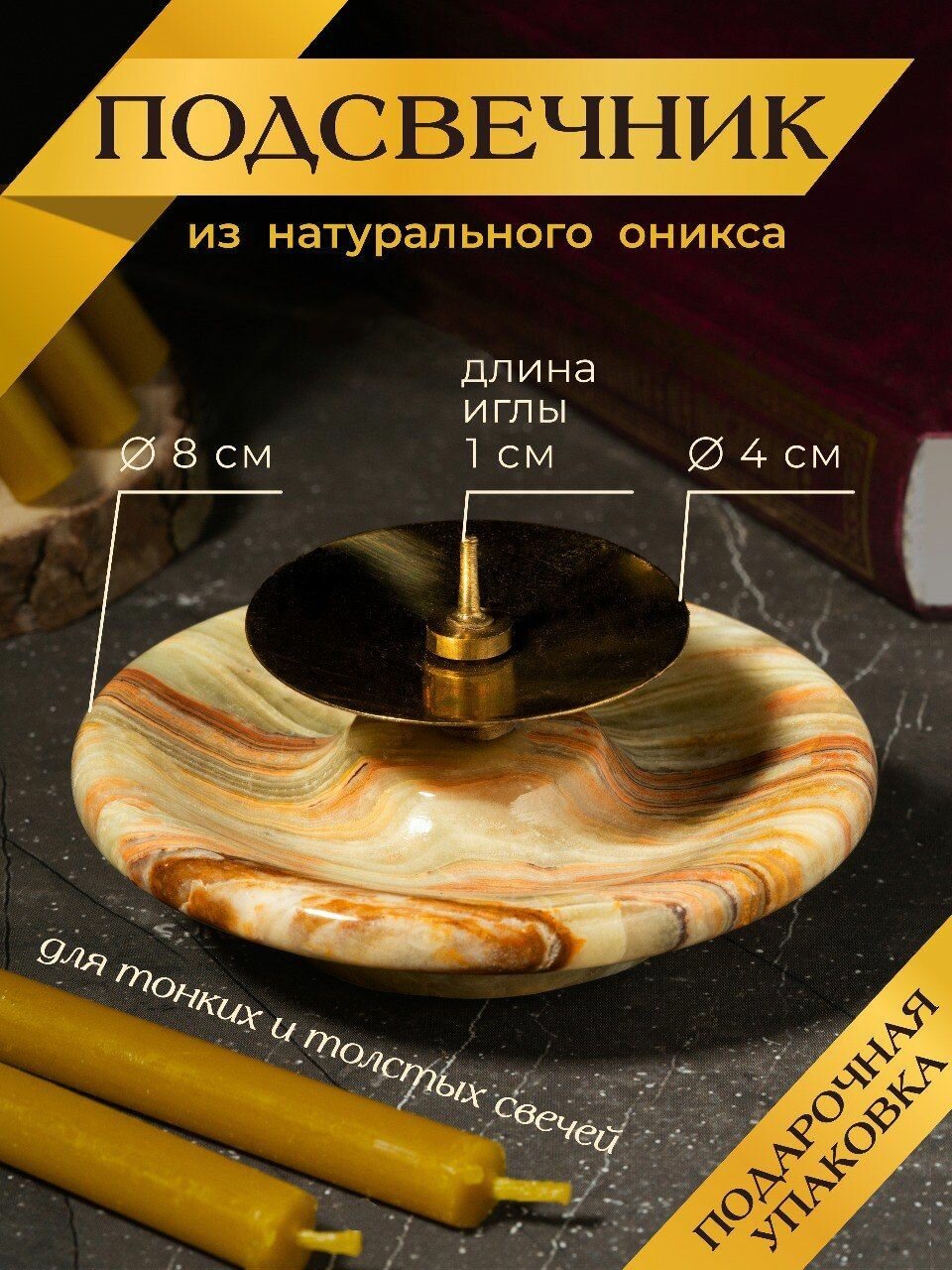Подсвечник декоративный 80х40 - 1 шт! из натурального оникса с иглой для свечи.