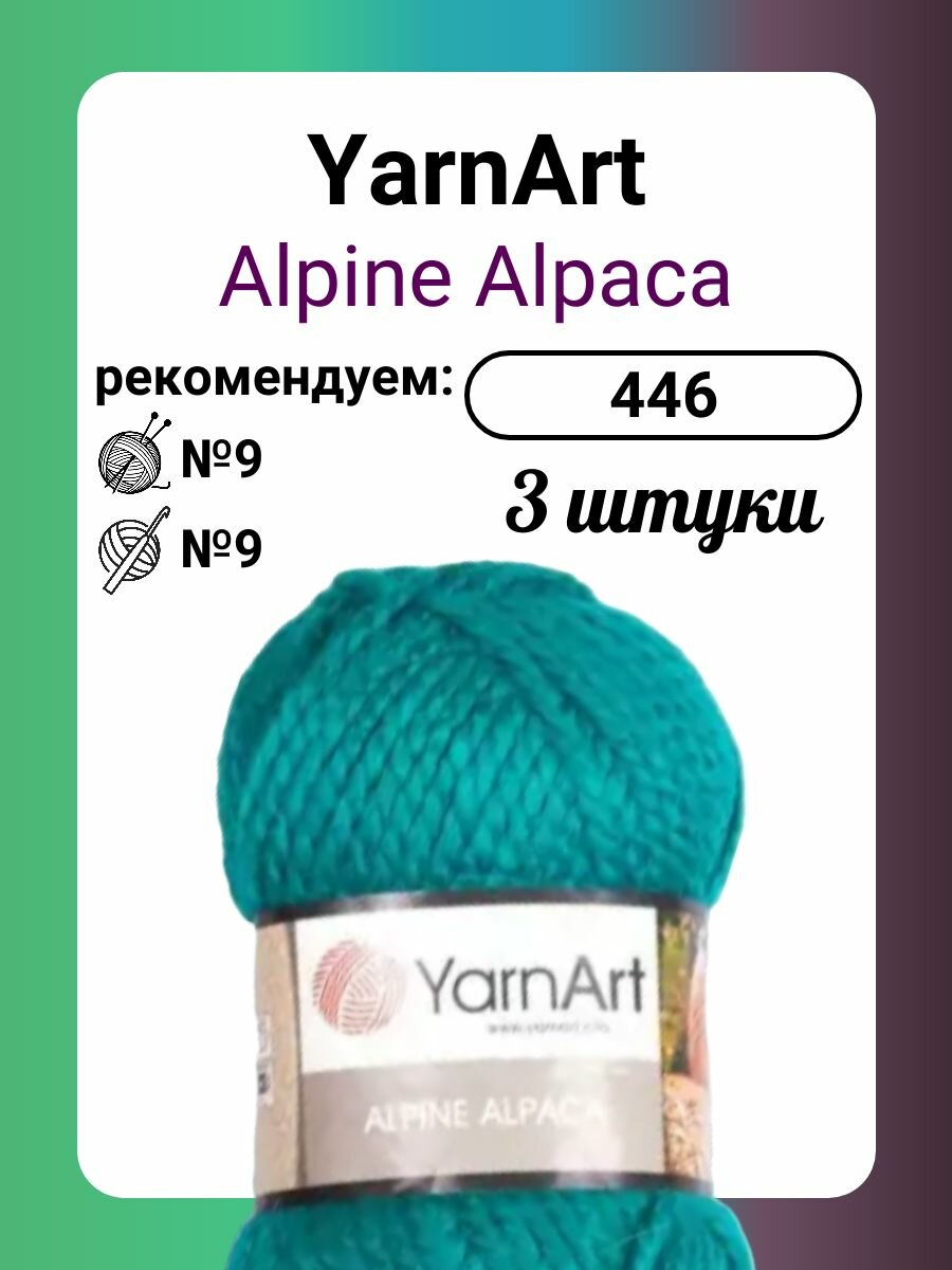 Пряжа YarnArt Alpine Alpaca 446, 150 г, 120 м, 3 штуки