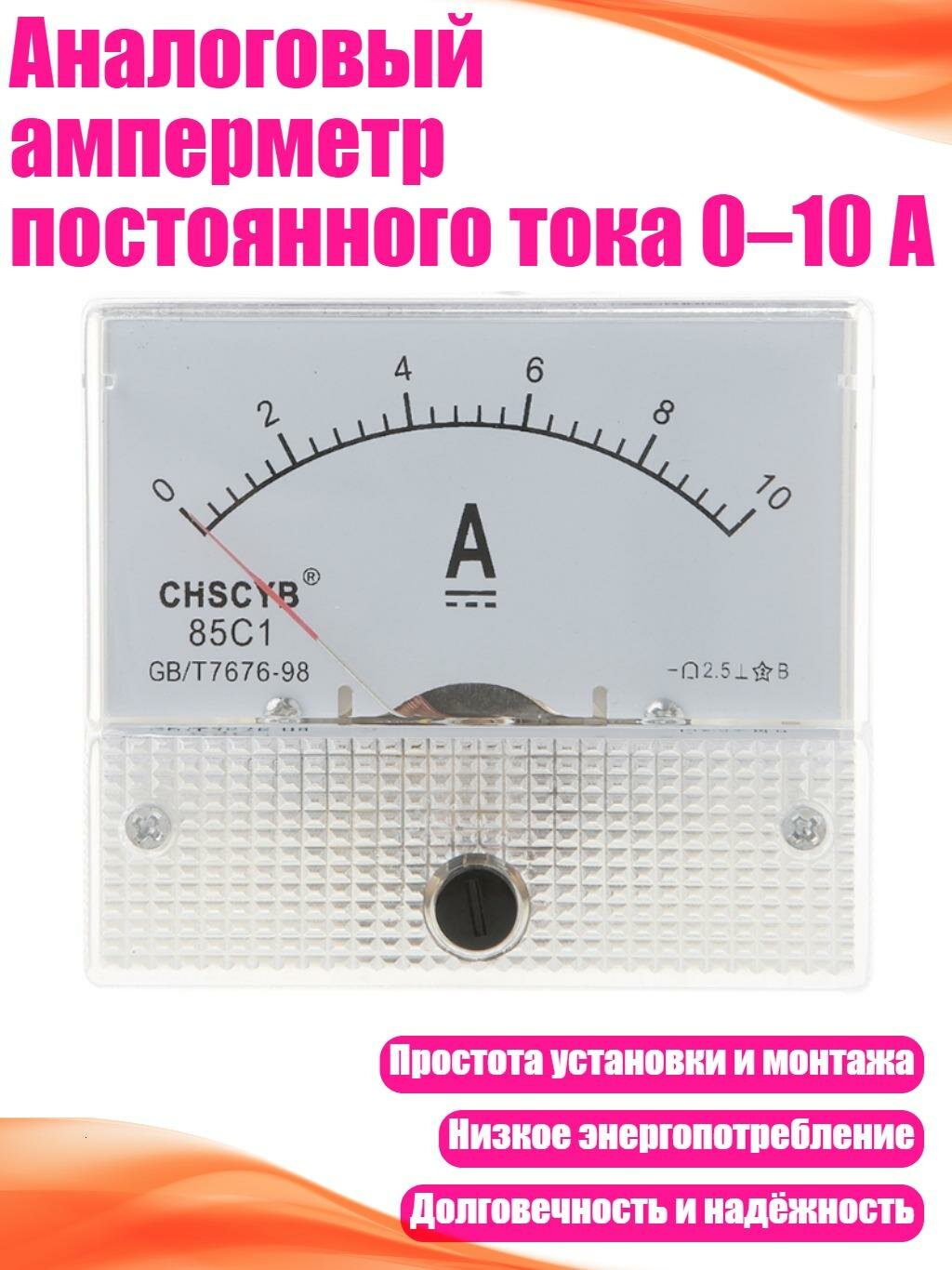 Аналоговый амперметр постоянного тока 0–10 А
