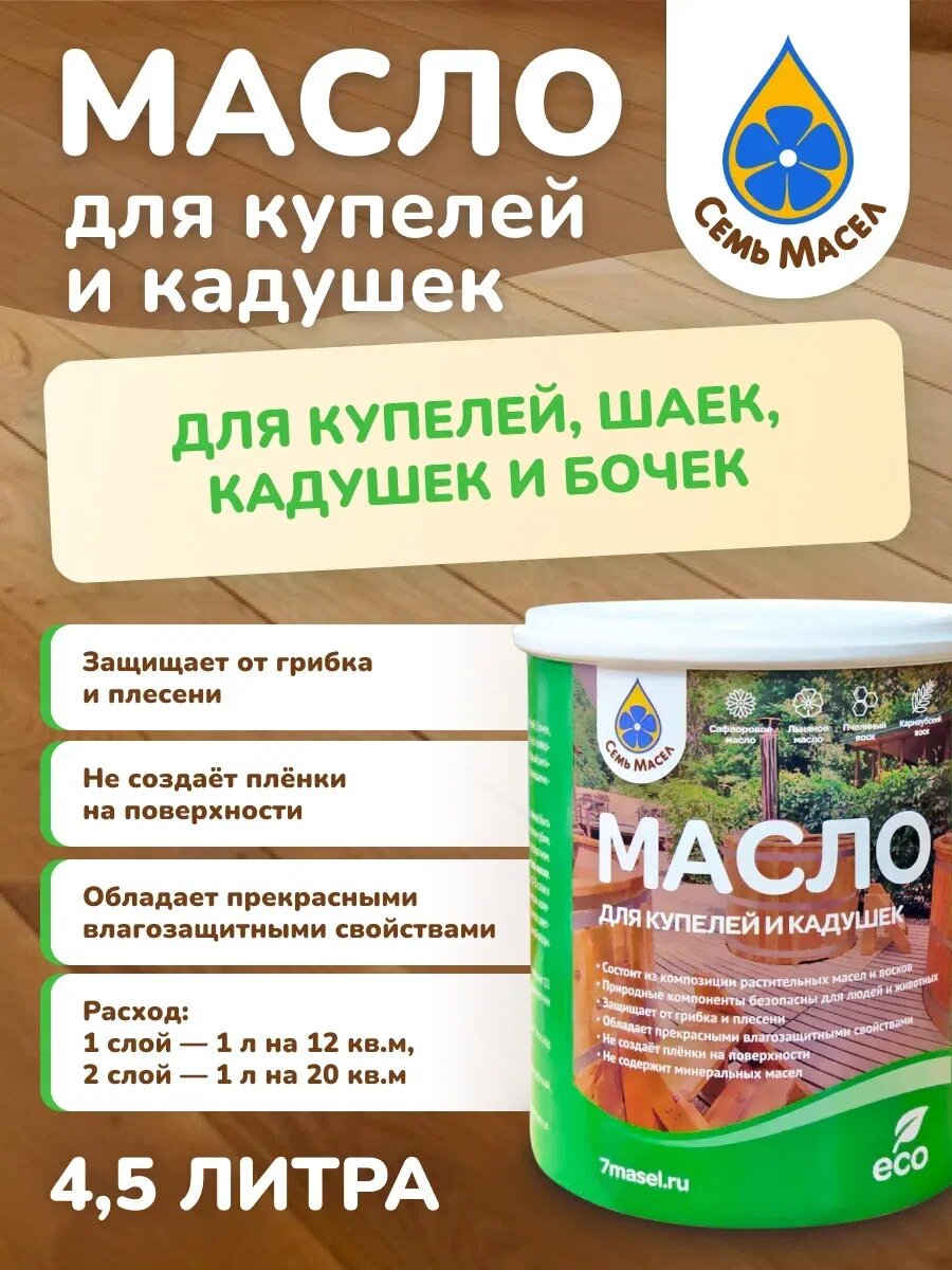 Масло для купели и кадушки "Семь Масел", бесцветное, паронепроницаемое, с воском