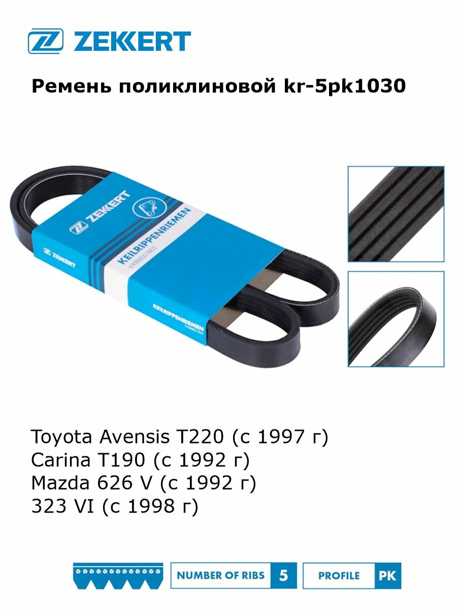 Ремень генератора поликлиновой для Toyota Avensis T220, Carina T190, Mazda 626 V, 323 VI арт kr-5pk1030