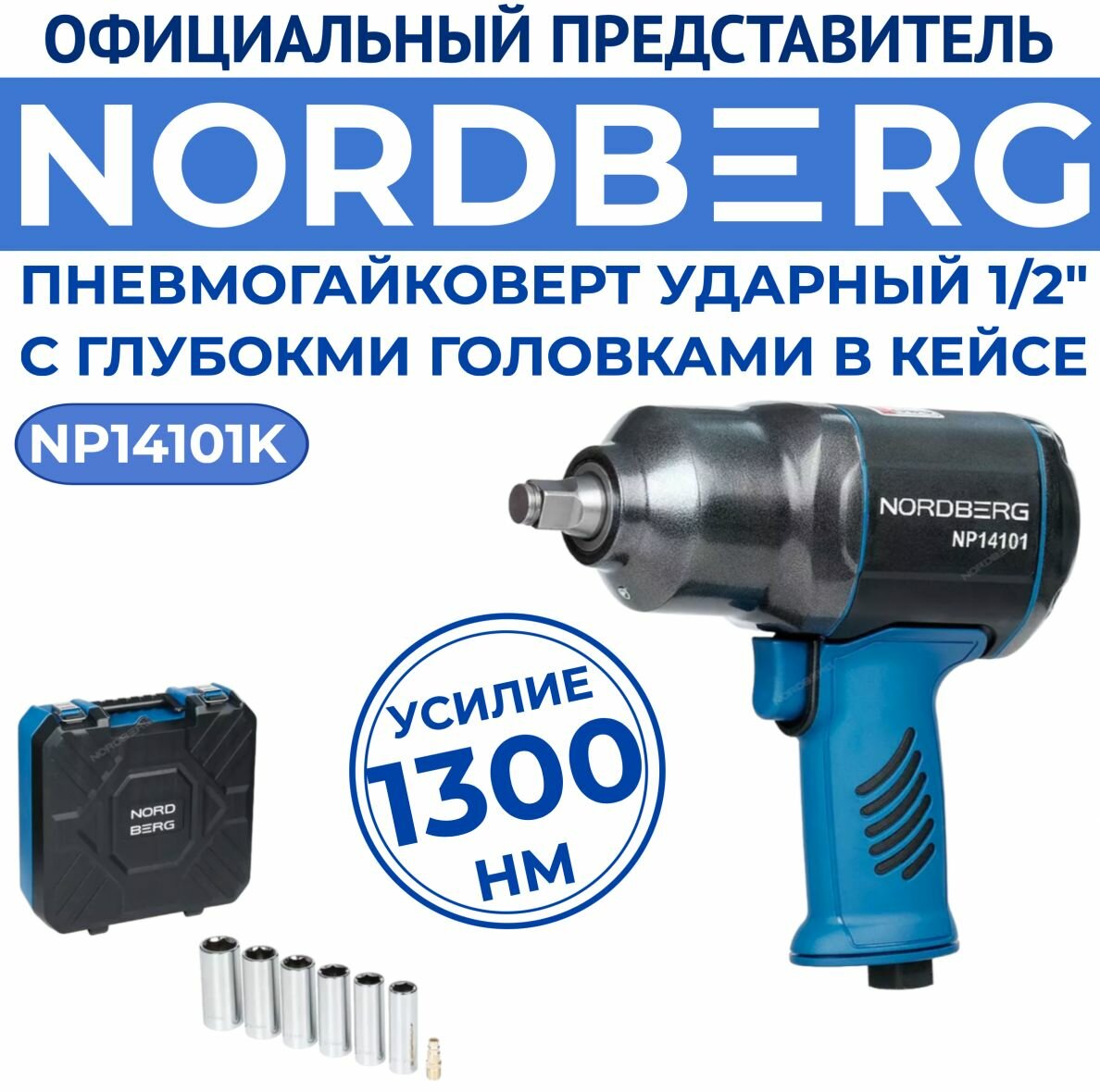 Пневмогайковерт NORDBERG NP14101K ударный 1/2", 1300Нм, с глубокими головками в кейсе