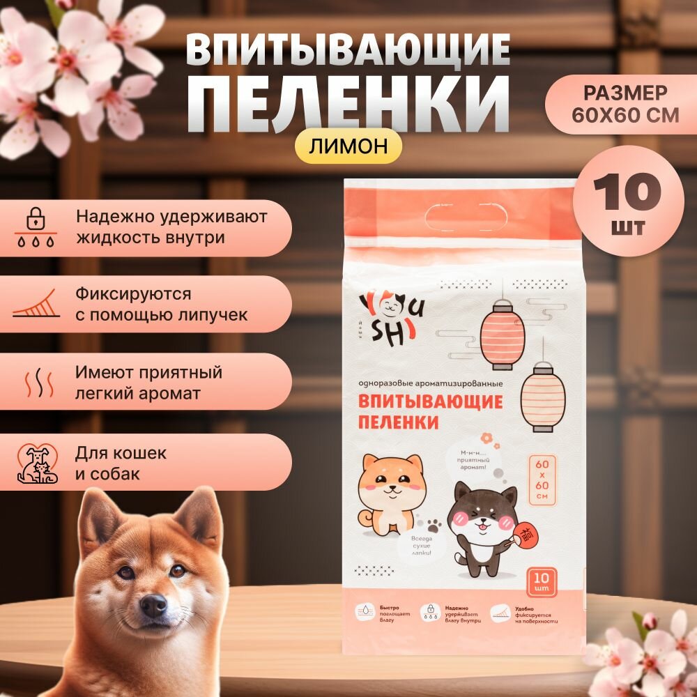 Youshi Пеленки для собак Лимон 60х60см 10шт