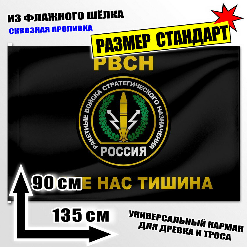 Флаг "Ракетные войска стратегического назначения" 135x90 см.