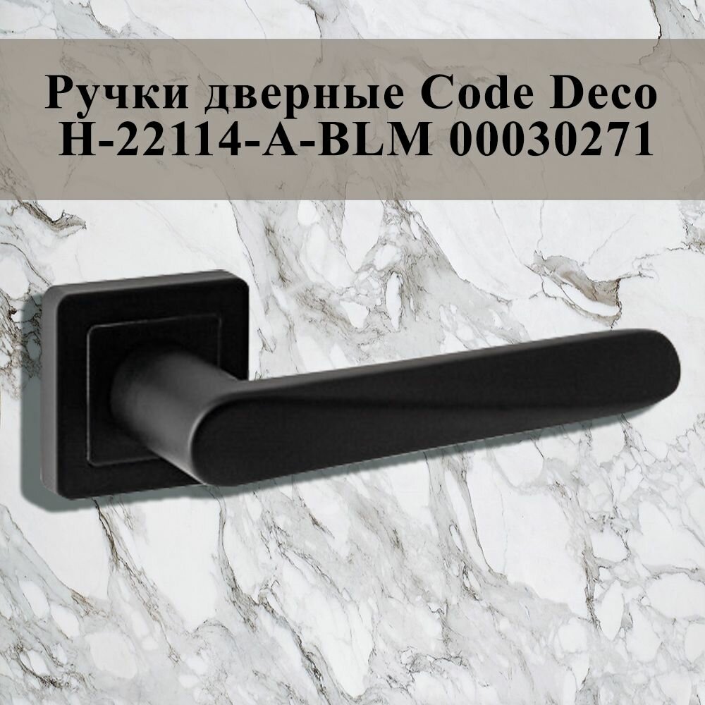 Ручка дверная Code Deco чёрная матовая, фурнитура для дверей