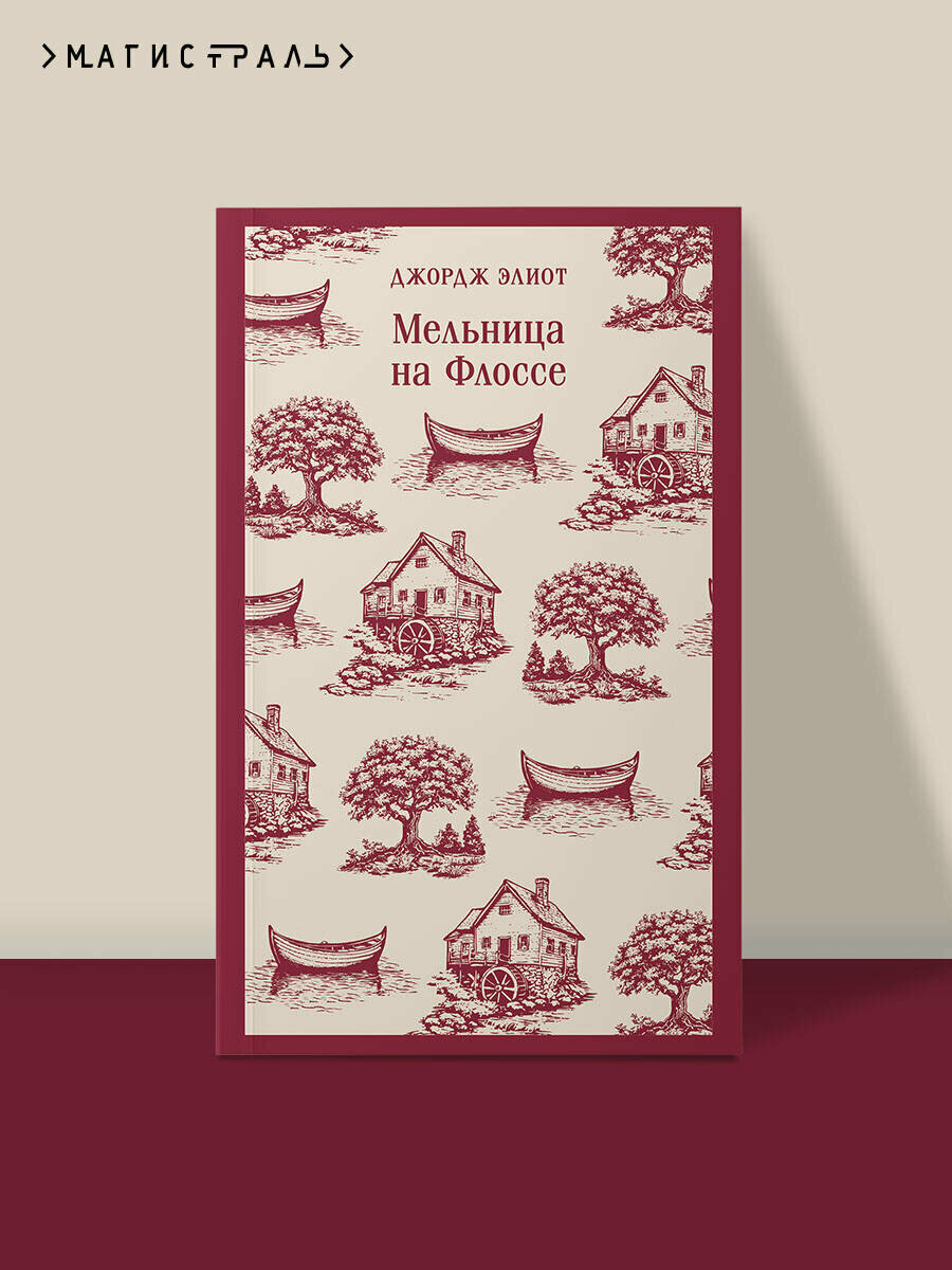 Элиот Д. Мельница на Флоссе