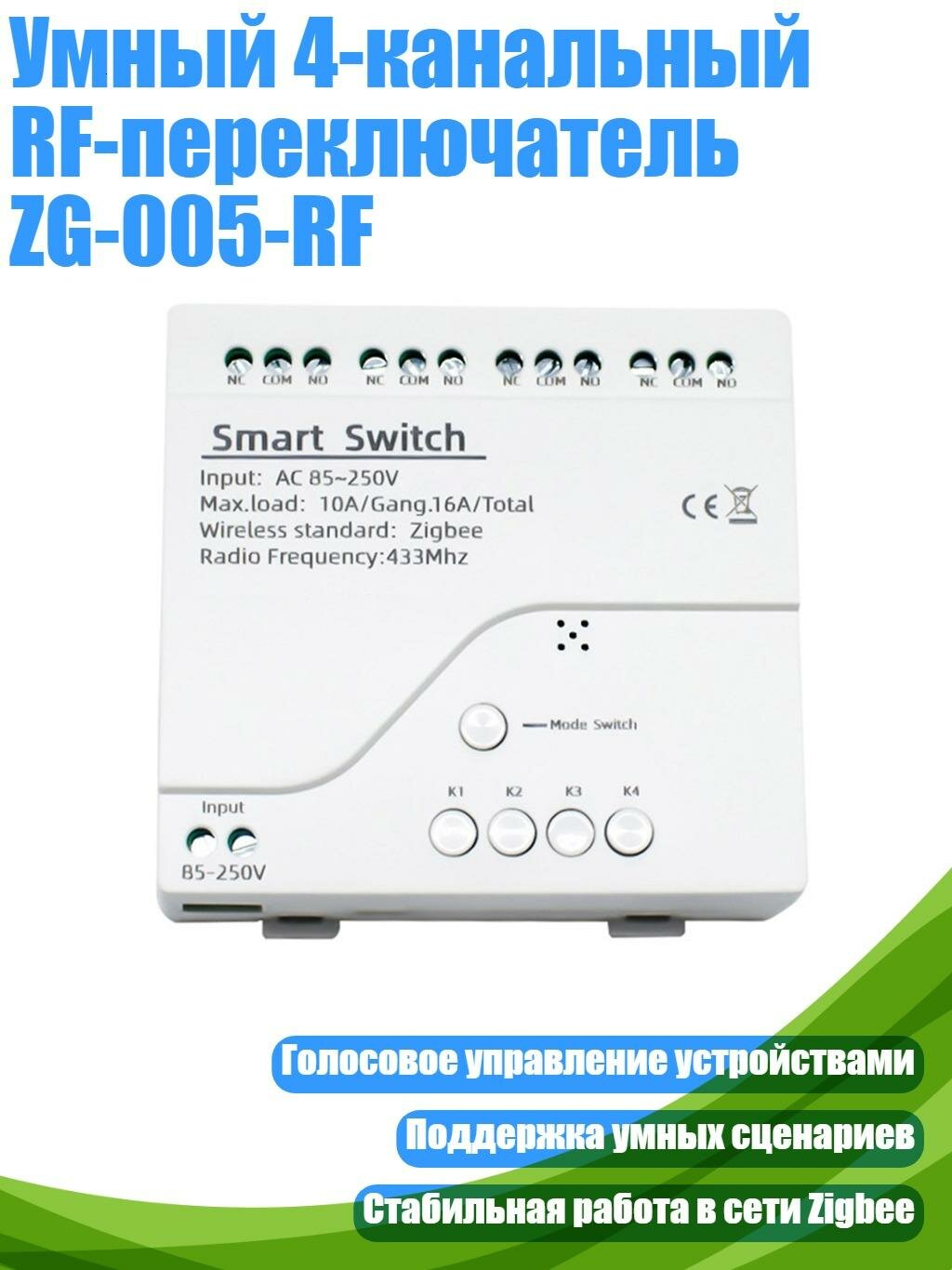 Умный 4-канальный RF-переключатель ZG-005-RF