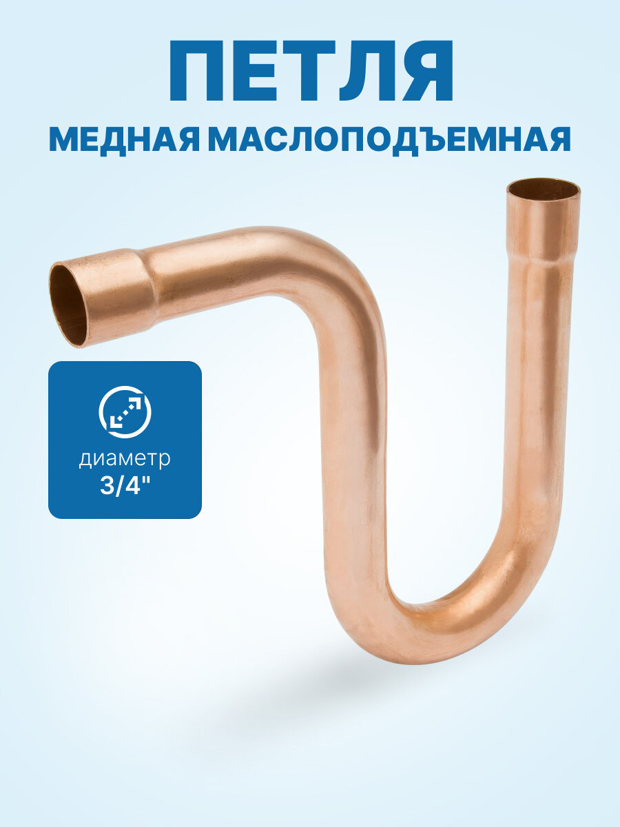Петля медная 3/4 (маслоподъемная)