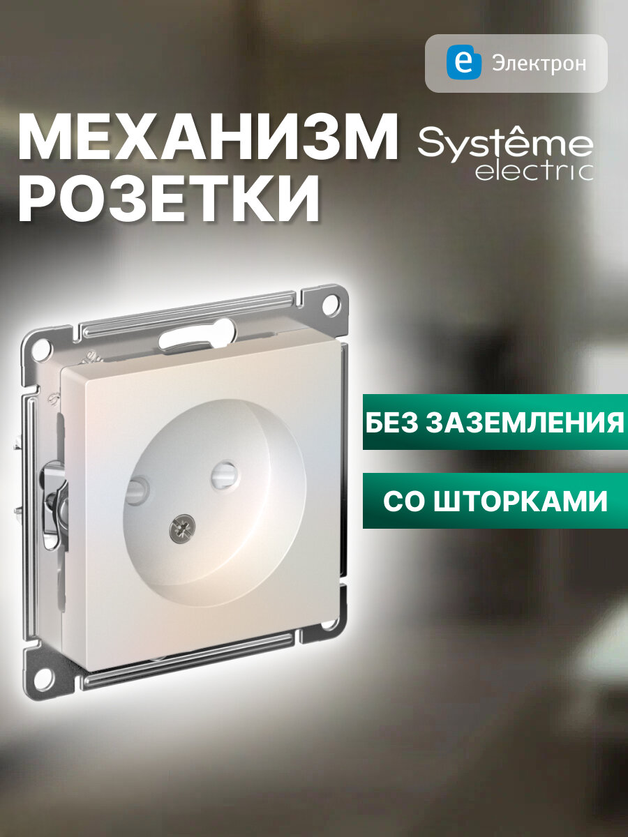 Механизм розетки Systeme Electric AtlasDesign без заземления. с защитными шторками, 16А, жемчуг, ATN000449