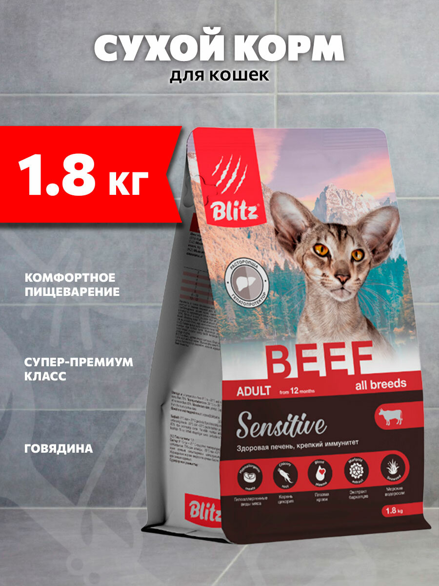 Корм сухой Blitz Sensitive Adult Cat Beef для взрослых кошек, говядина, 1,8 кг