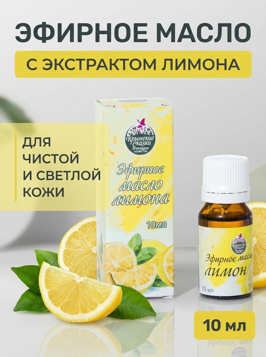 Эфирное масло Лимон, 10мл