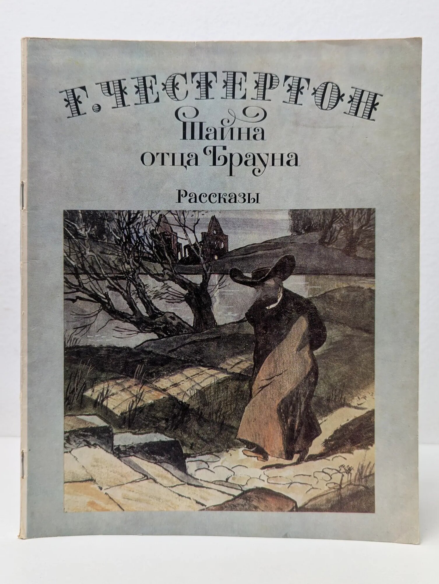 Тайна отца Брауна. Рассказы Честертон Гилберт Кит 1988