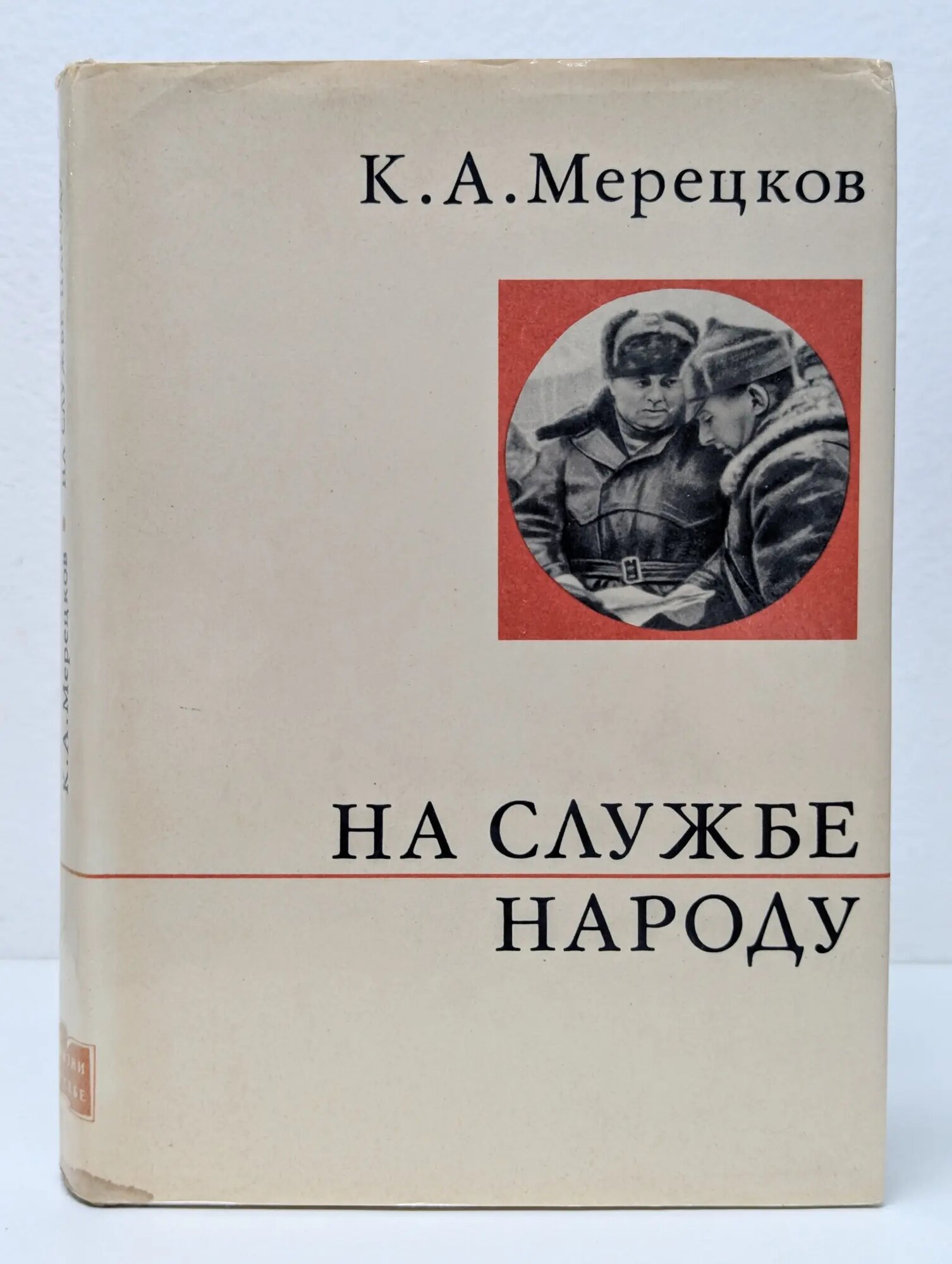 На службе народу Мерецков Кирилл Афанасьевич 1971