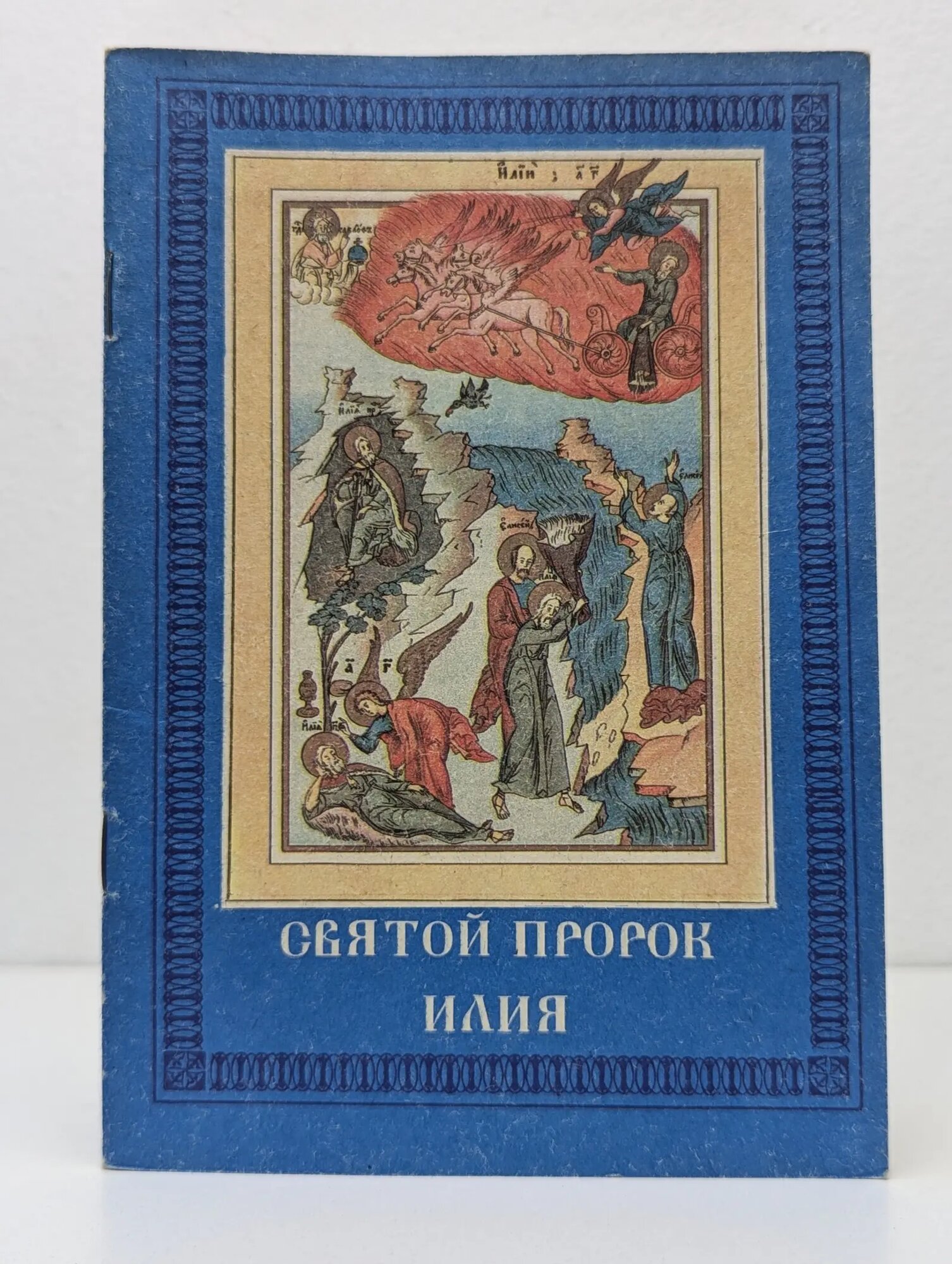 Сказания о жизни и чудесах святого славного пророка Божия Илии Сборник 1993