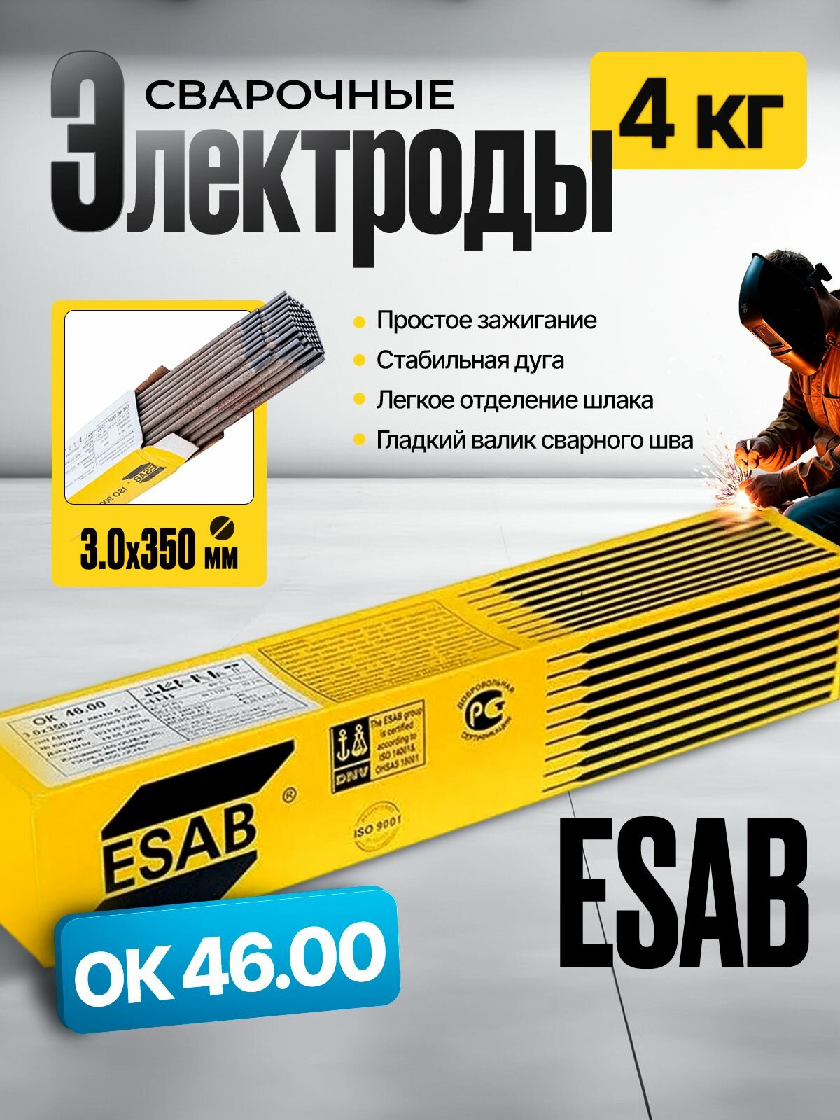 Электроды для сварки ОК 46, 3мм (4кг) ESAB