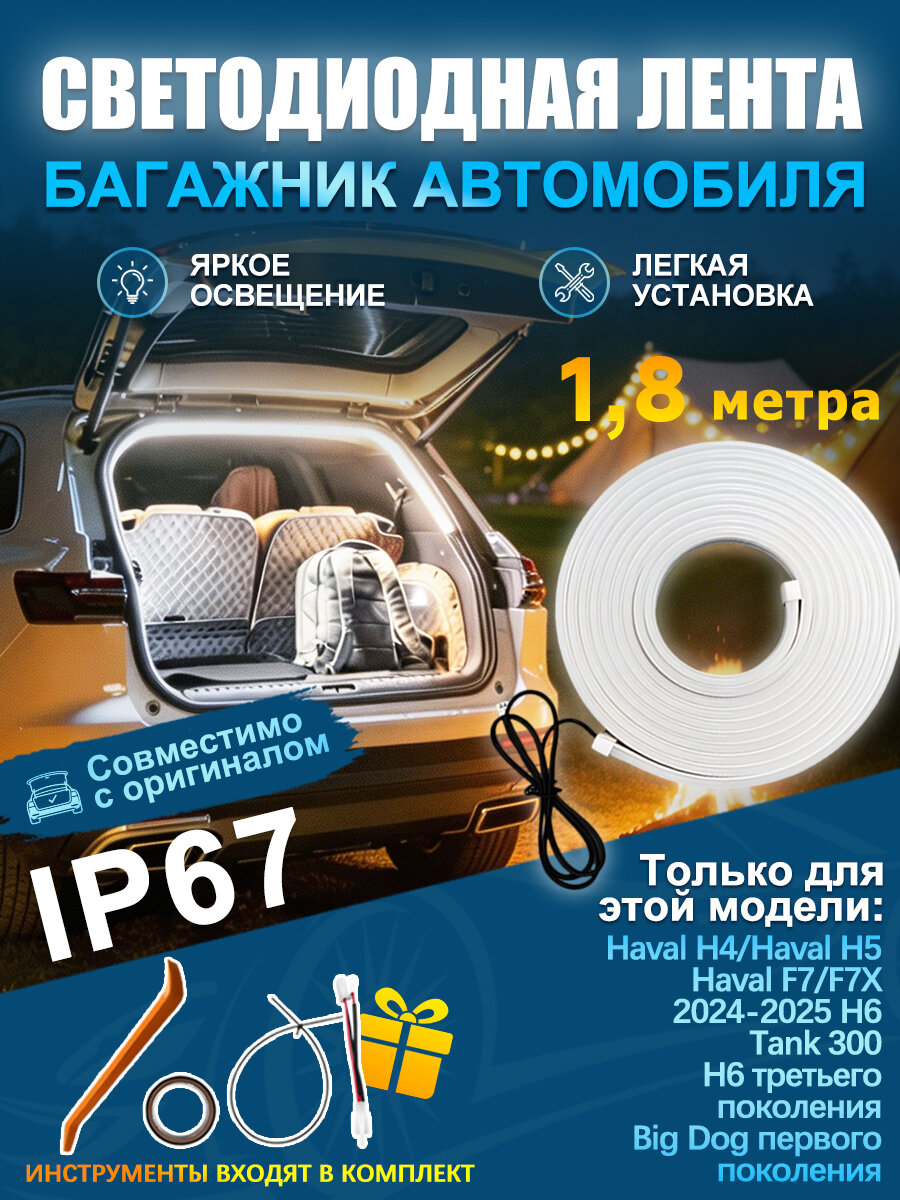 Подсветка багажника для автомобиля Haval jolion/dargo/H5/F7/F7X, танк 300/500, Лента светодиодная, подсветка салона автомобиля
