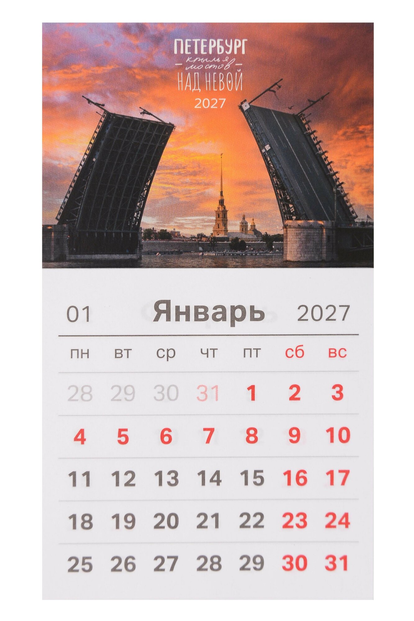 Календарь 2027г 95*165 СПб Петербург Крылья мостов над Невой Фото Михайлов (на магните) (упаковка)