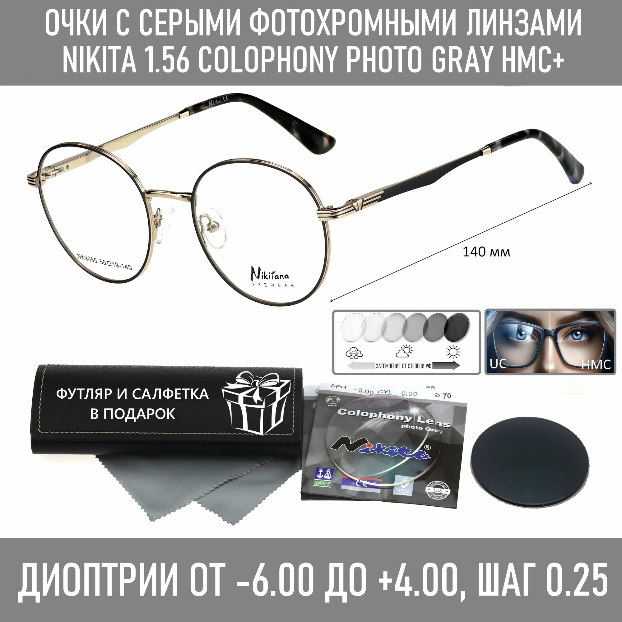 Очки корригирующие с футляром / стигматические NIKITANA мод. 9055 Цвет 3 с серыми фотохромными линзами (хамелеон) +3.00 РЦ 56-58