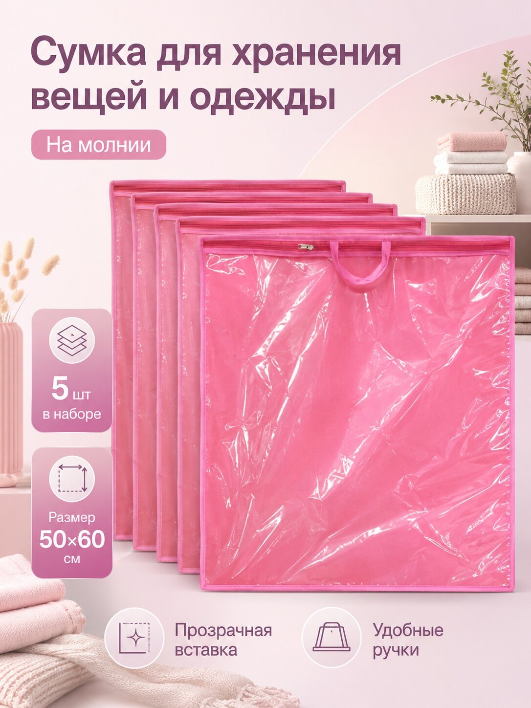 Чехол сумка 50х60 для хранения вещей 5 шт красный