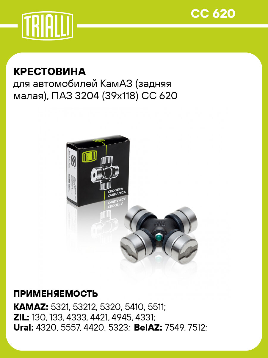 Крестовина для автомобилей КамАЗ (задняя малая), ПАЗ 3204 (39х118) CC 620 TRIALLI