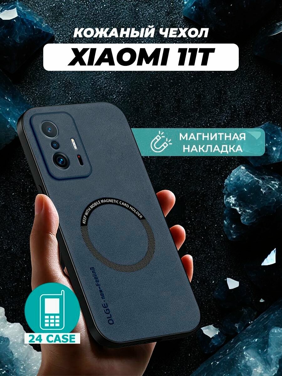Чехол на Xiaomi 11T / Xiaomi 11T Pro MagSafe на Ксиоми 11т про, Ксяоми 11т, Сяоми 11т защитная кожаная накладка с магнитом (темно-синий)