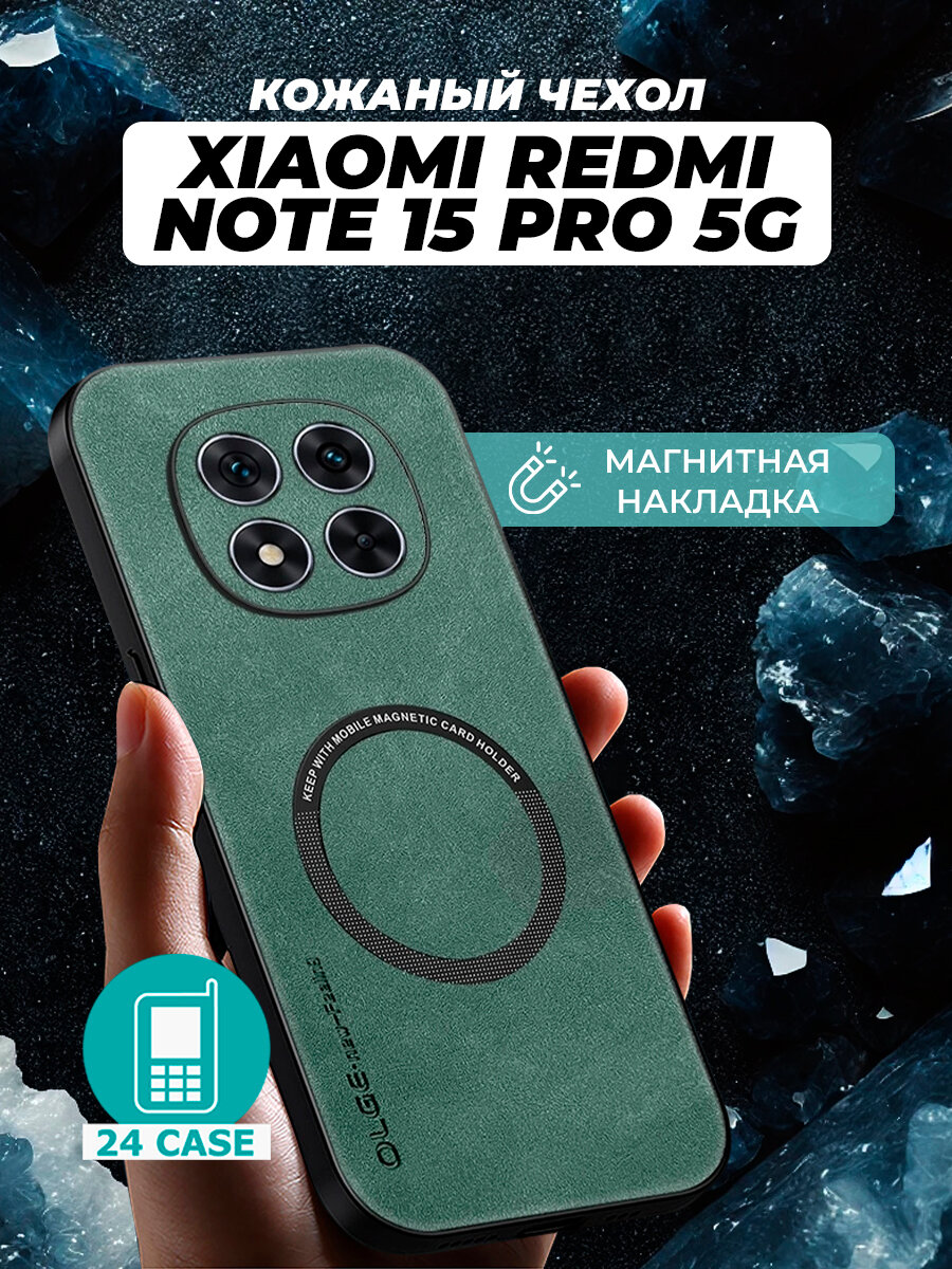 Чехол на Xiaomi Redmi Note 15 Pro 5G MagSafe на Сяоми редми нот 15 про 5г, Ксиоми ноте 15 про 5 джи защитная кожаная накладка с магнитом (зеленый)