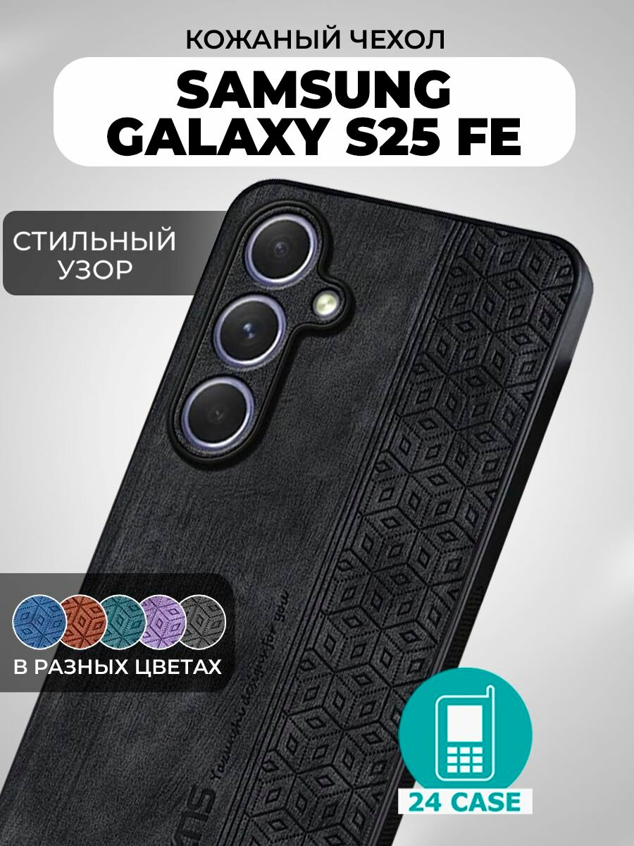 Чехол на Samsung Galaxy S25 FE / S25FE с принтом на Самсунг s25 fe, Самсунг галакси с25 фе, с25фе защитная кожаная накладка с узором (черный)