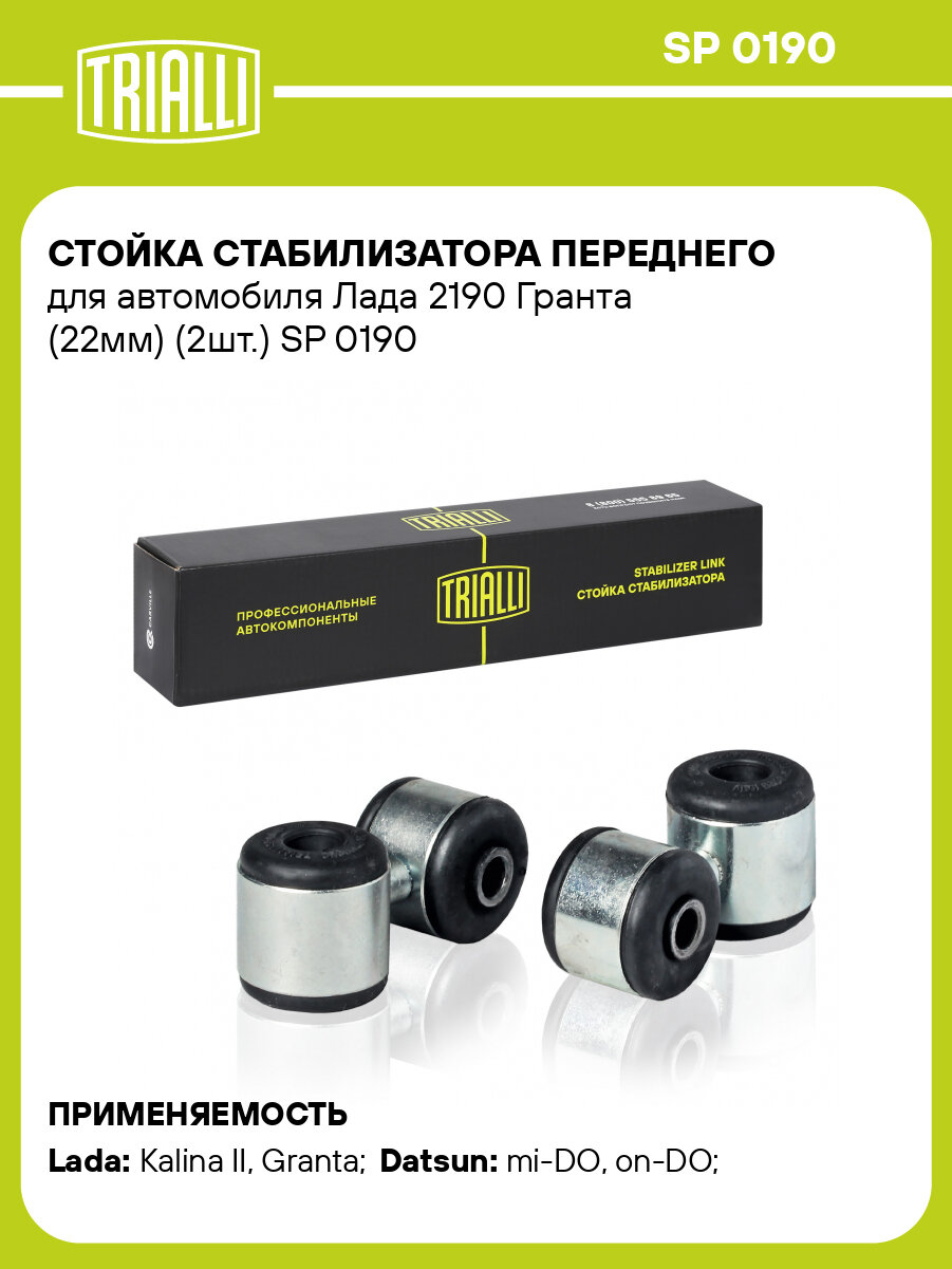 Стойка стабилизатора переднего для автомобиля Лада 2190 Гранта (22мм) (2шт.) SP 0190 TRIALLI