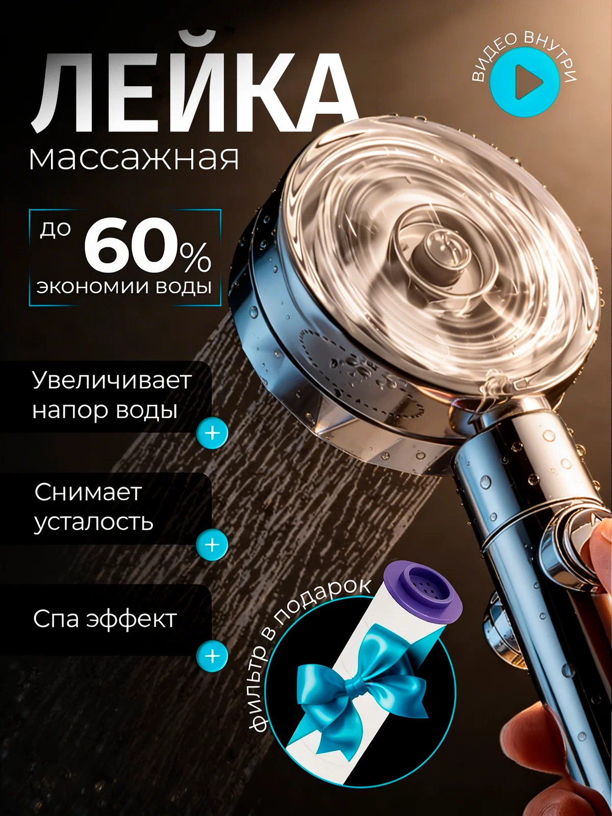 Лейка для душа, с вентилятором и фильтром экономичная турбо лейка