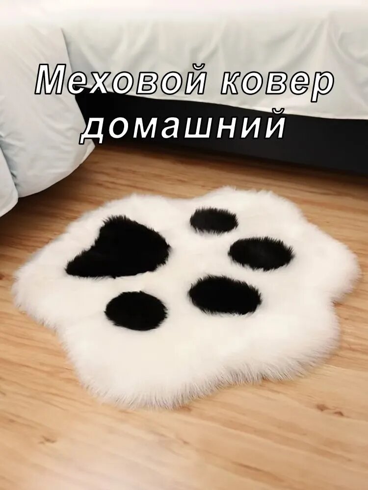 Ковер дорожка в форме медвежьей лапы 45x45 см из искусственного меха, для детской