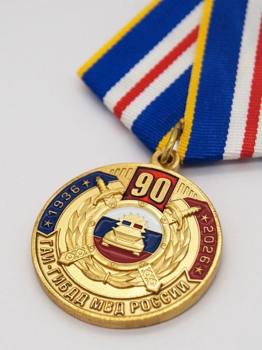 Медаль "90 лет гаи-ГИБДД МВД России"
