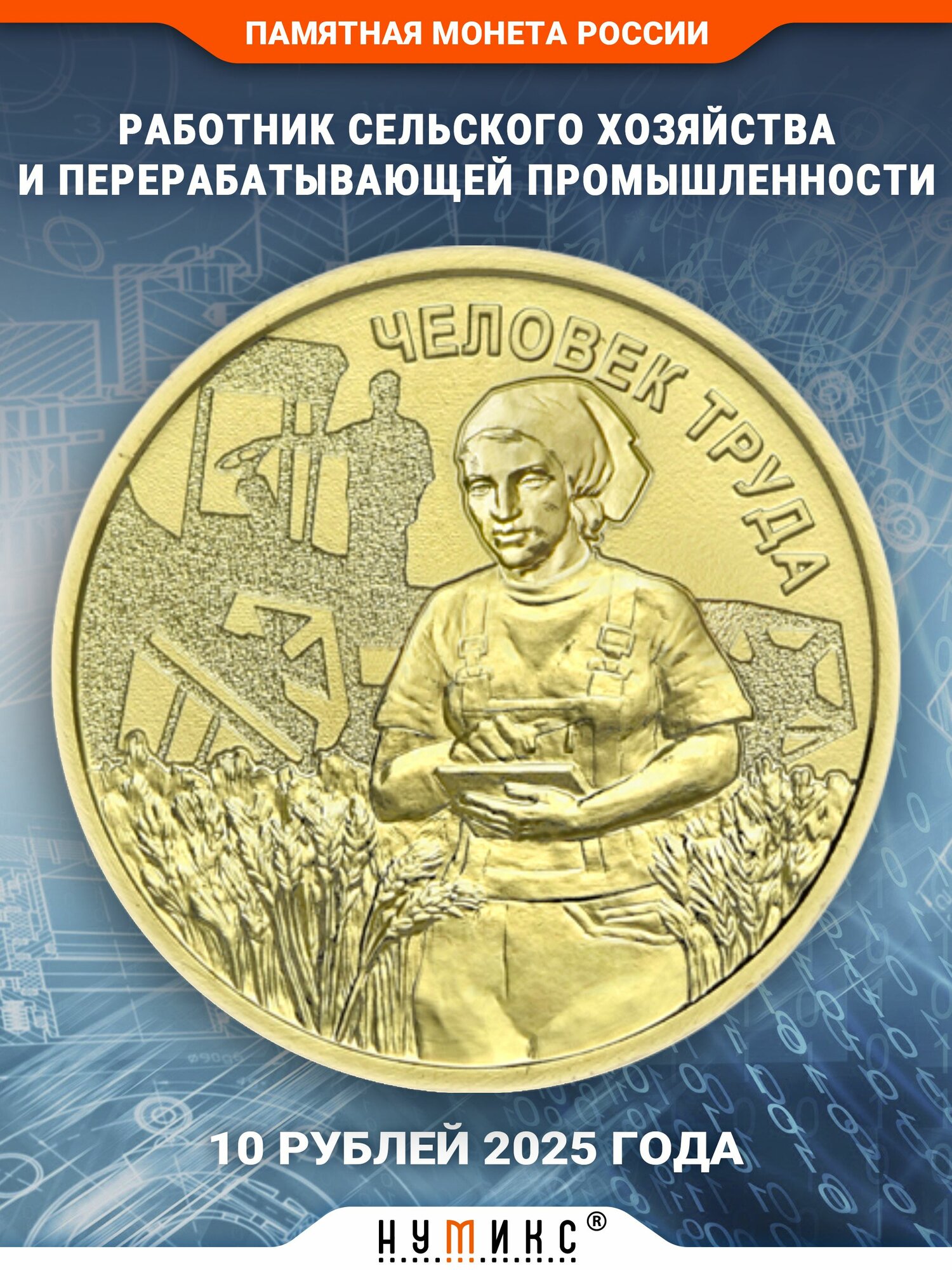 Юбилейная монета России 10 рублей 2025 г. "Работник сельского хозяйства" - Человек Труда.