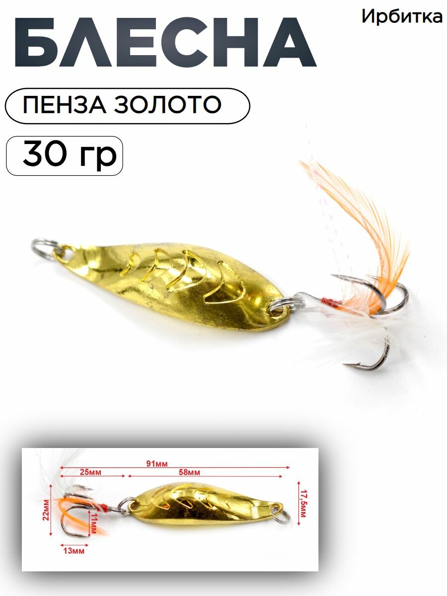 Блесна ирбитка Люкс, Пенза (П/2/25) золото, 30гр.