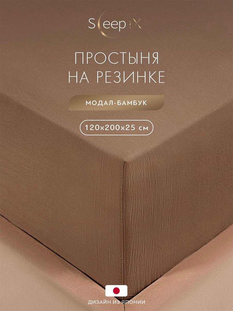 SleepiX Простыня на резинке 120х200 +25 полуторная "Юко" сатин, коричневая