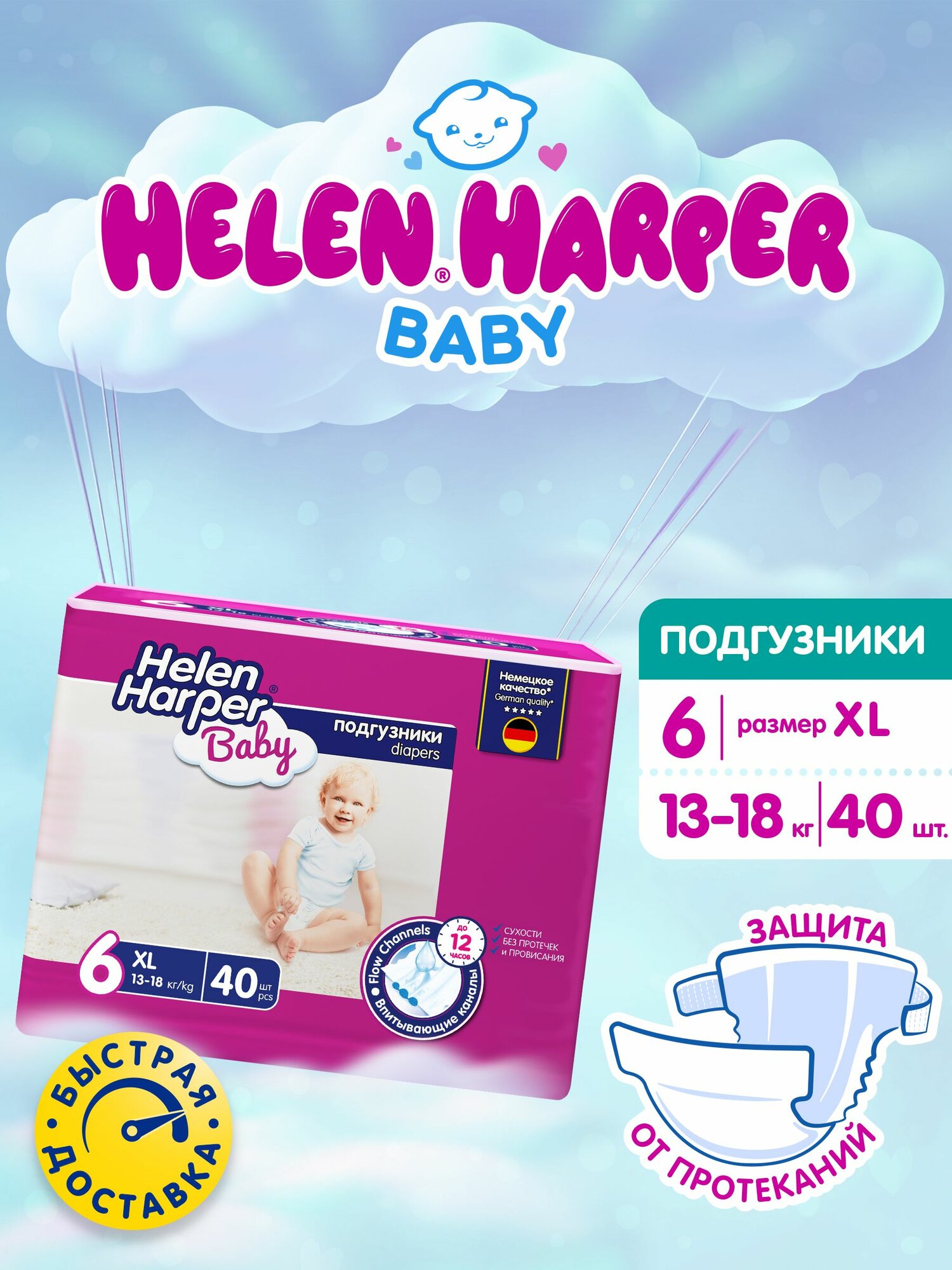 Подгузники Helen Harper Baby 6 размер (XL), 13-18 кг, 40 шт