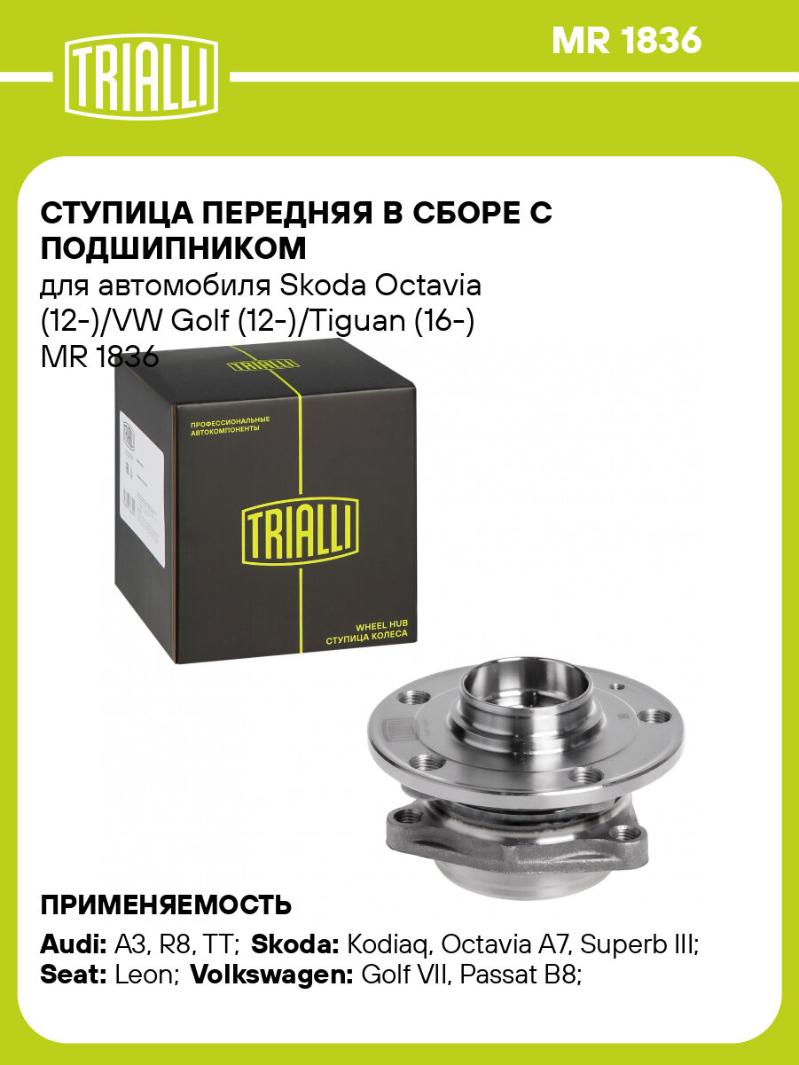 Ступица передняя в сборе с подшипником для автомобиля Skoda Octavia (12-)/VW Golf (12-)/Tiguan (16-) MR 1836 TRIALLI