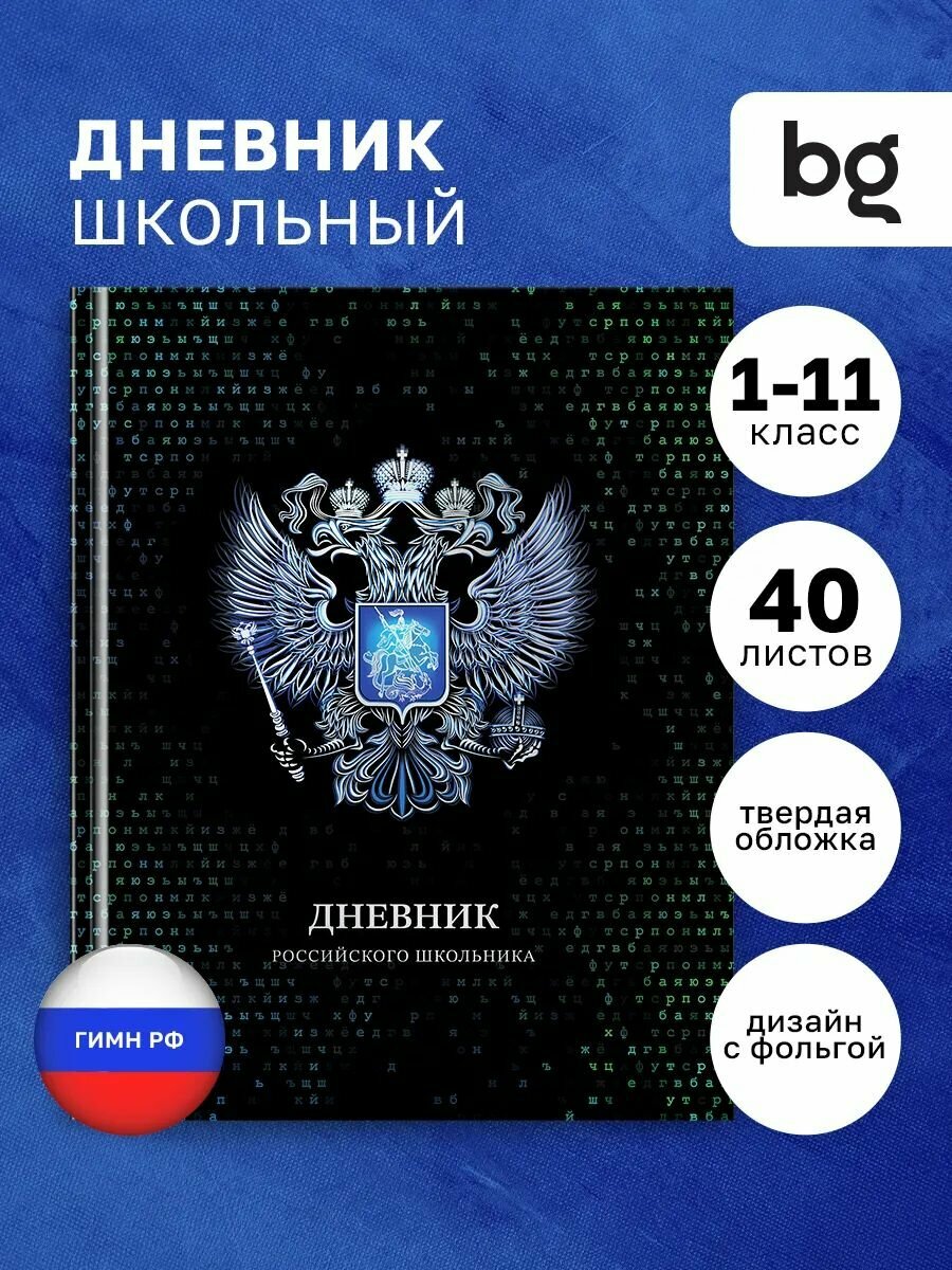 Дневник школьный BG "Российского школьника" (твердый) для 1-11 кл.