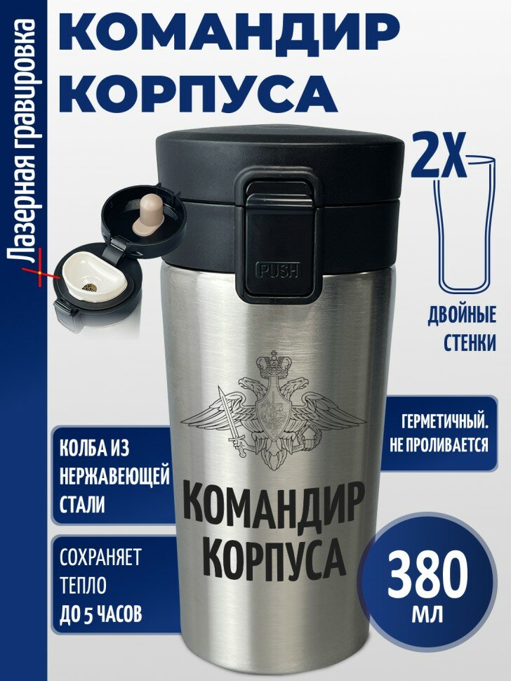 Термокружка "Командир корпуса"