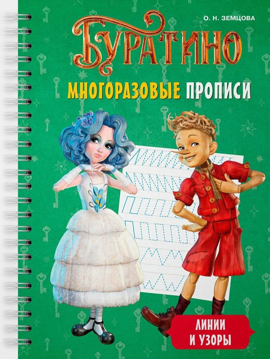 Буратино. Многоразовые прописи. Линии и узоры Махаон/Азбука-Аттикус