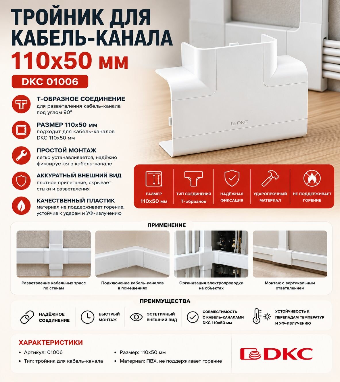 Тройник для кабель канала 01006 110х50 мм, Т образный отвод для кабельной трассы белый