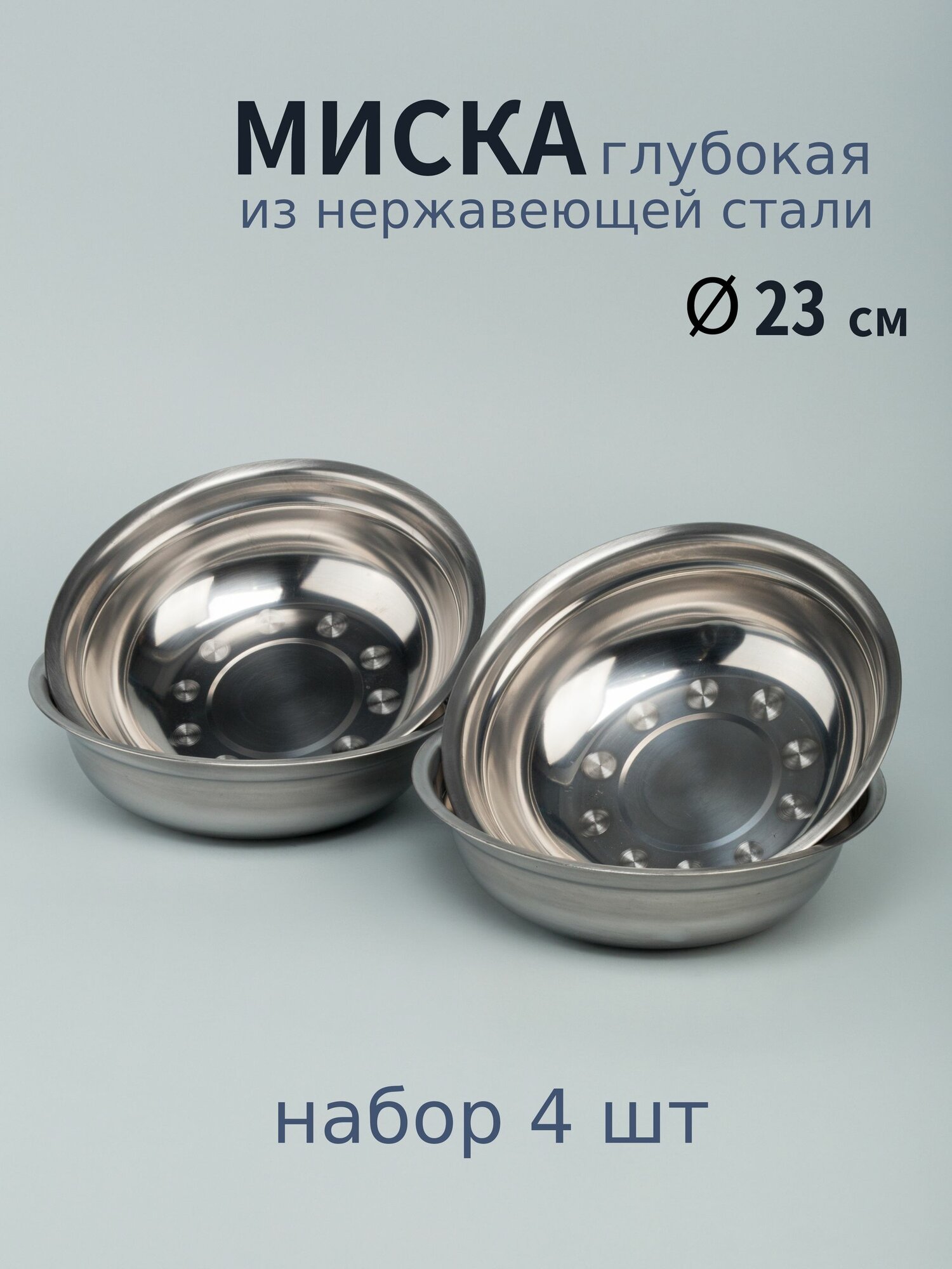 Миска нерж глубокая 23 см. 1.555 л 4 шт