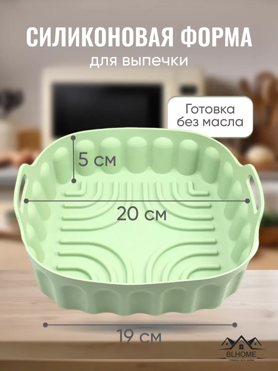 Форма для аэрогриля BLHome, силикон, термостойкая до 230°, 20cm