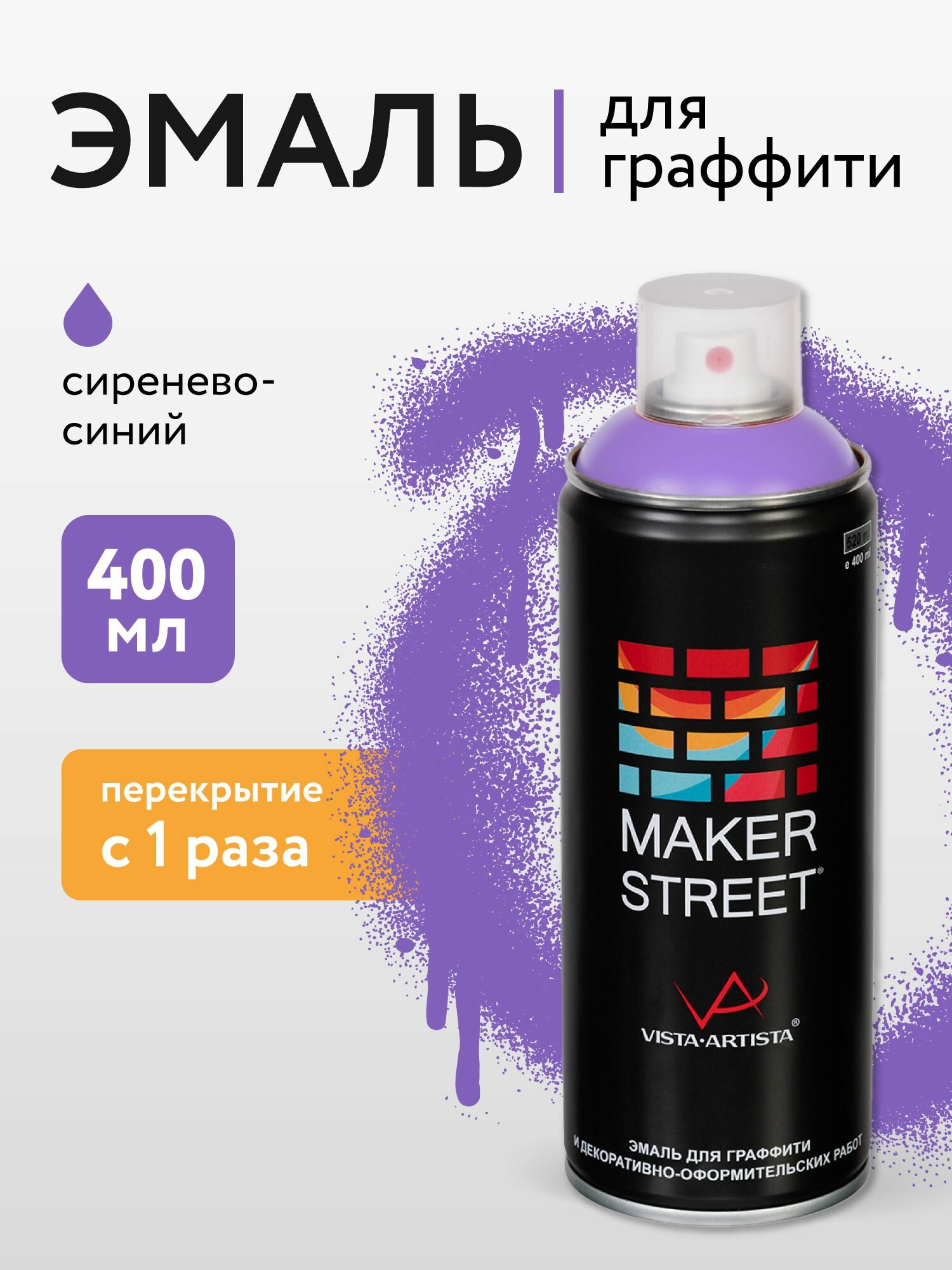 MAKERSTREET краска эмаль для граффити и декоративно-оформительских работ, аэрозоль 400 мл, 406 Сиренево-синий, MS400