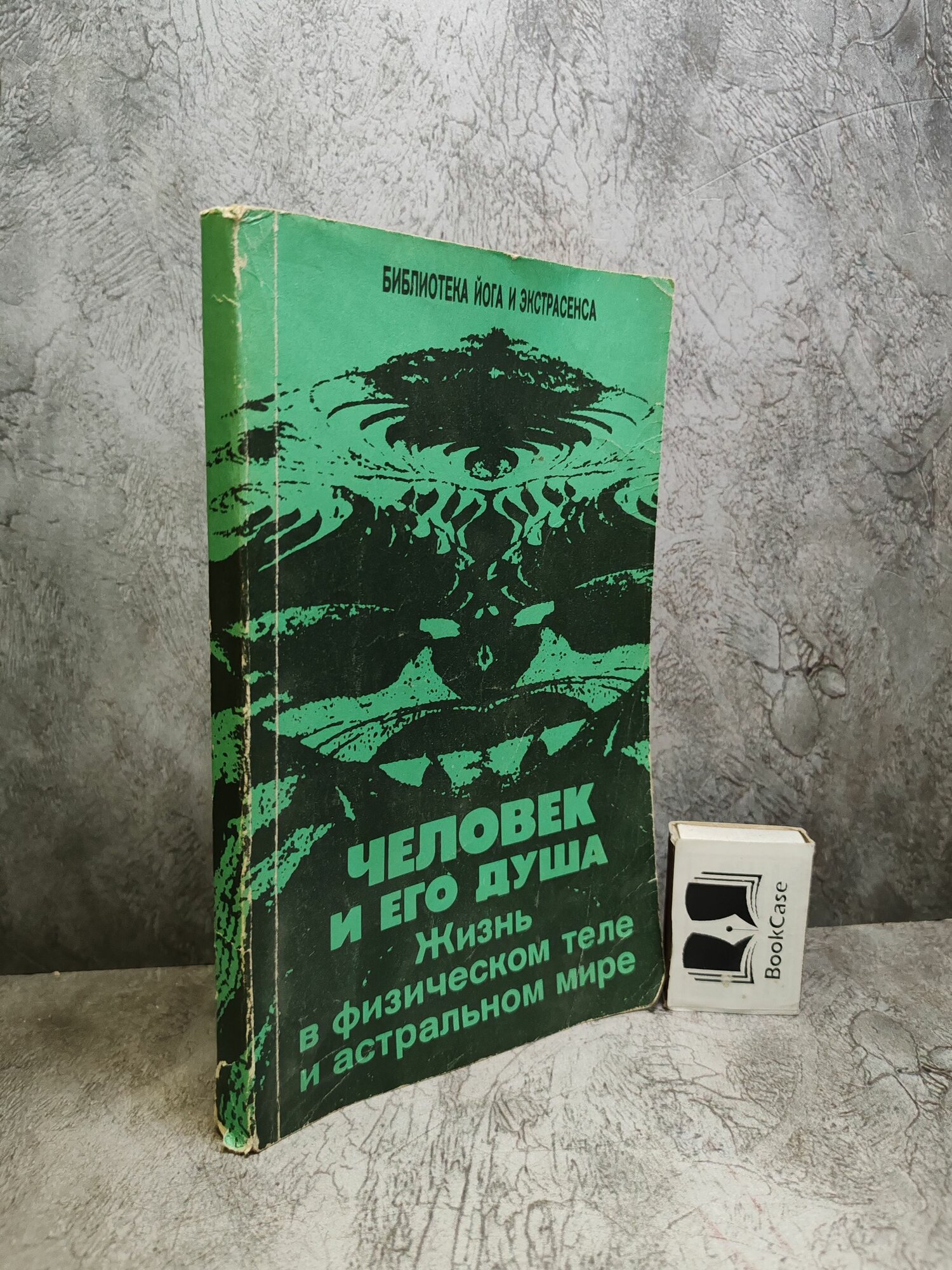 Человек и его душа. Жизнь в физическом теле и астральном мире (1991 г.)