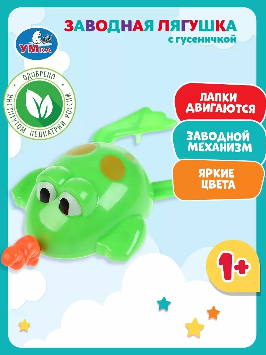 Игрушка заводная водоплавающая - Лягушка с гусеничкой для игры в ванной для детей