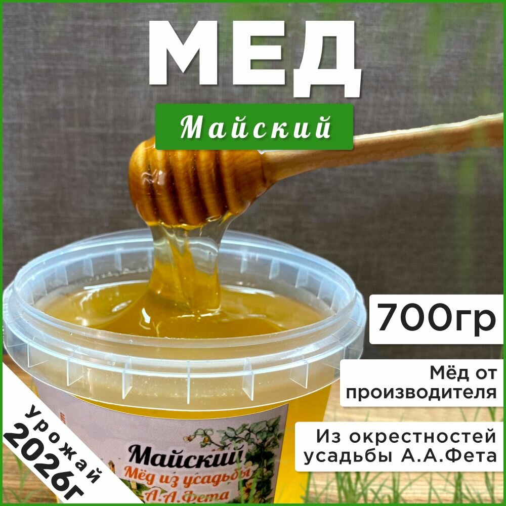 Мед натуральный, Акация желтая , 2026 г майский мед, правильное питание, без глютена, вегетарианский продукт, 700 грамм