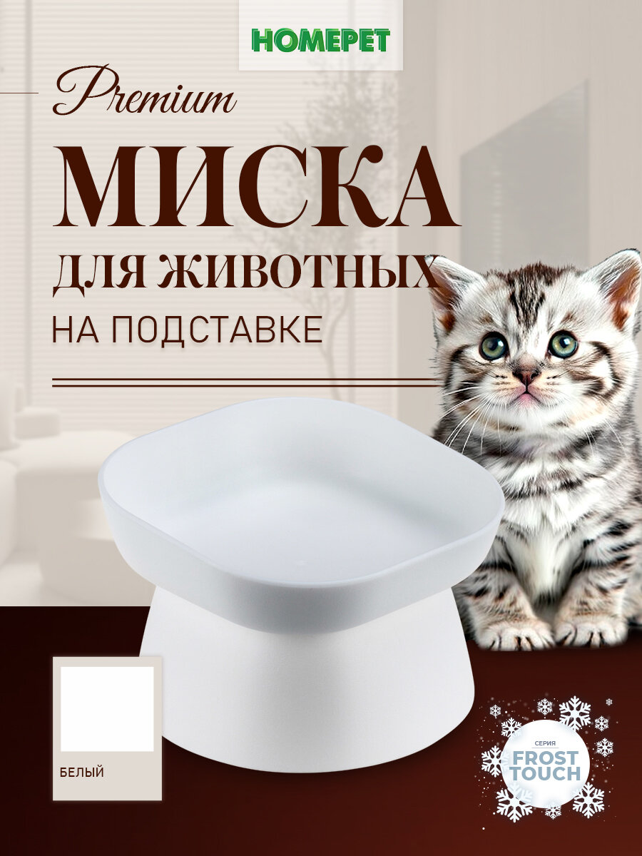Миска HOMEPET "Frost Touch" для животных на подставке, квадратная, белая, 0,2л