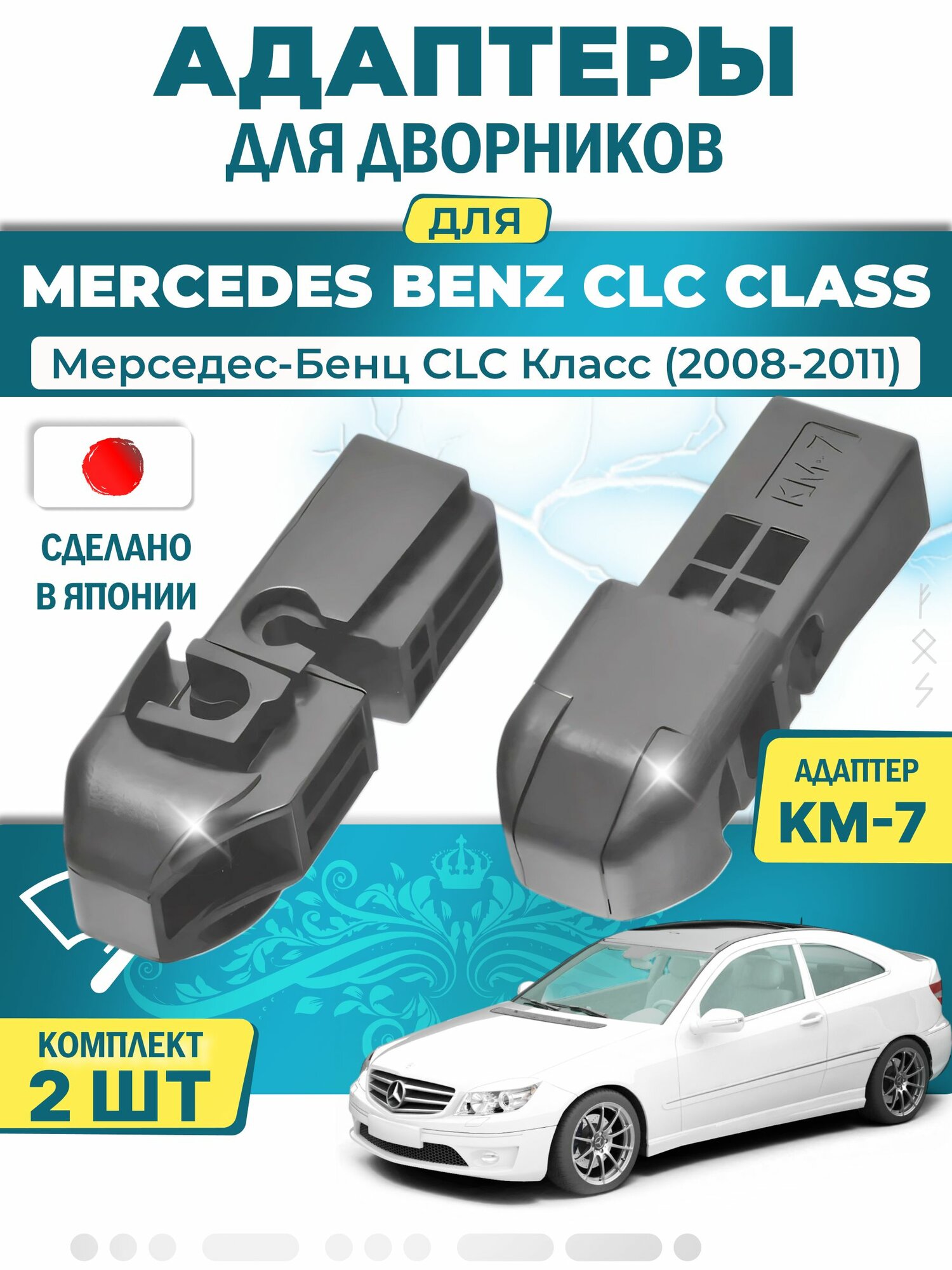 Адаптеры щеток стеклоочистителя для Mercedes Benz CLC Class (CL203) (2008-2011) / Мерседес-Бенц CLC Класс / Крепление Pin lock (штырь) (KM-7) LYNX (Япония)