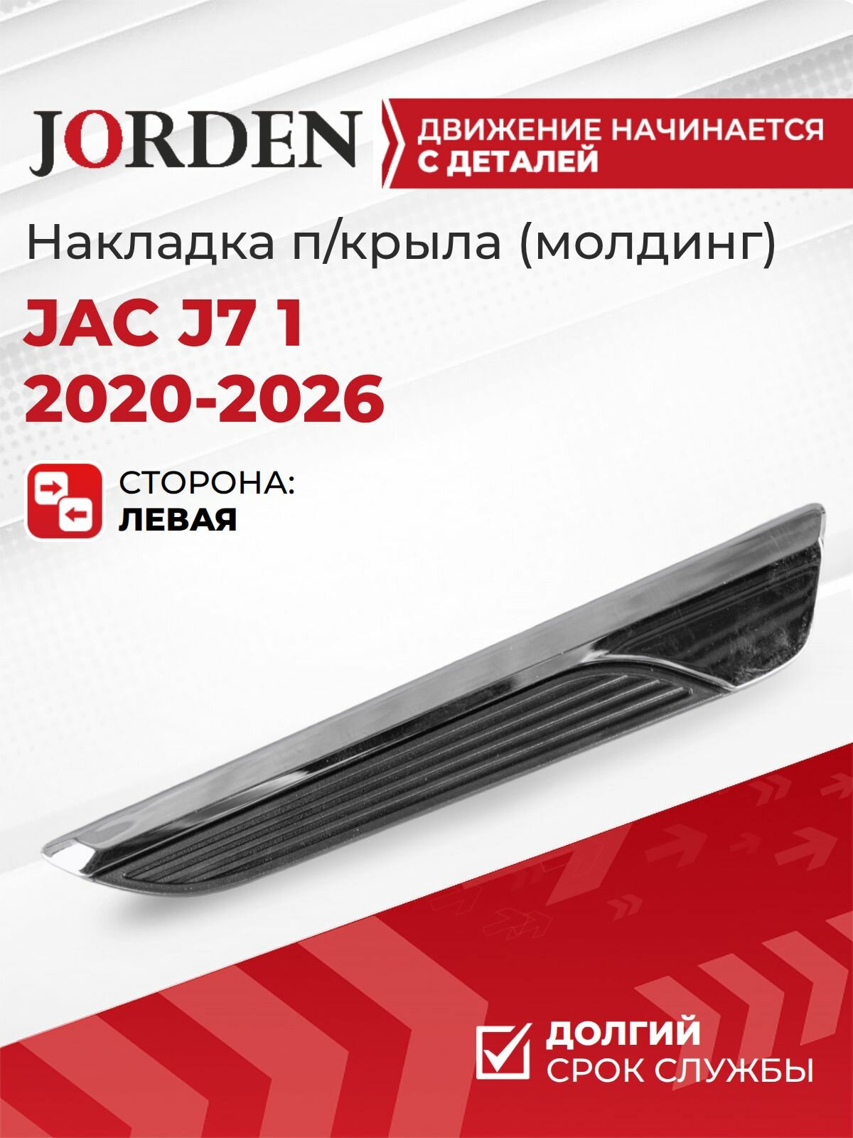 Молдинг переднего крыла левый Джак JAC J7 2020-2026, накладка на крыло декоративная пластиковая под штатный оригинал OEM 5522910U7300